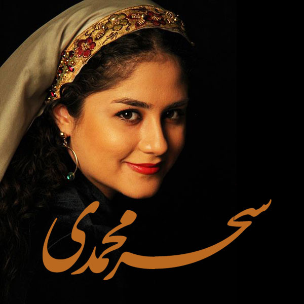 Sahar Bourojerdi Mohammadi - Iranian Singer